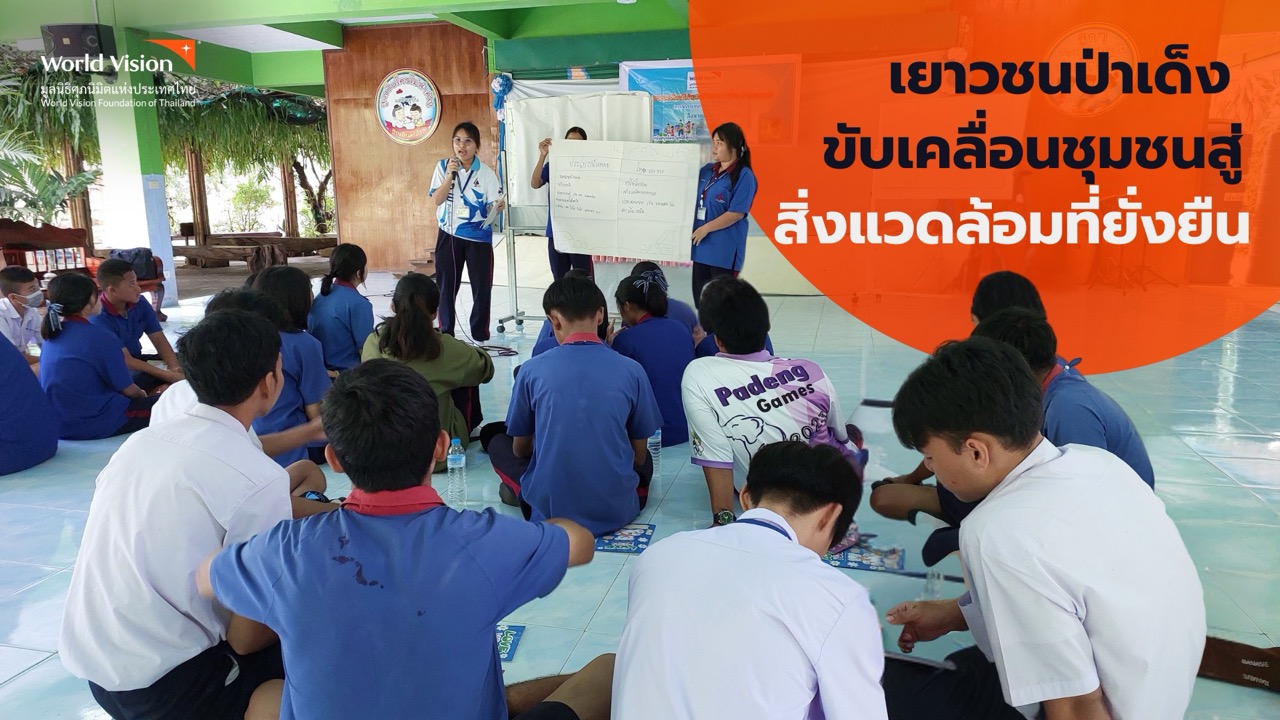พลังเยาวชนป่าเด็ง ขับเคลื่อนชุมชนสู่สิ่งแวดล้อมที่ยั่งยืน - World ...